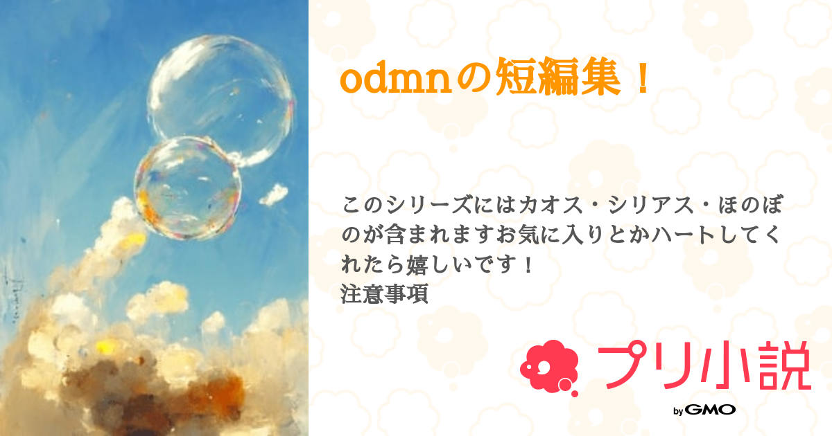 第23話：「風邪ひいちゃった！？」(最後に大事なお知らせあり)（odmnの短編集！）｜無料スマホ夢小説ならプリ小説 byGMO